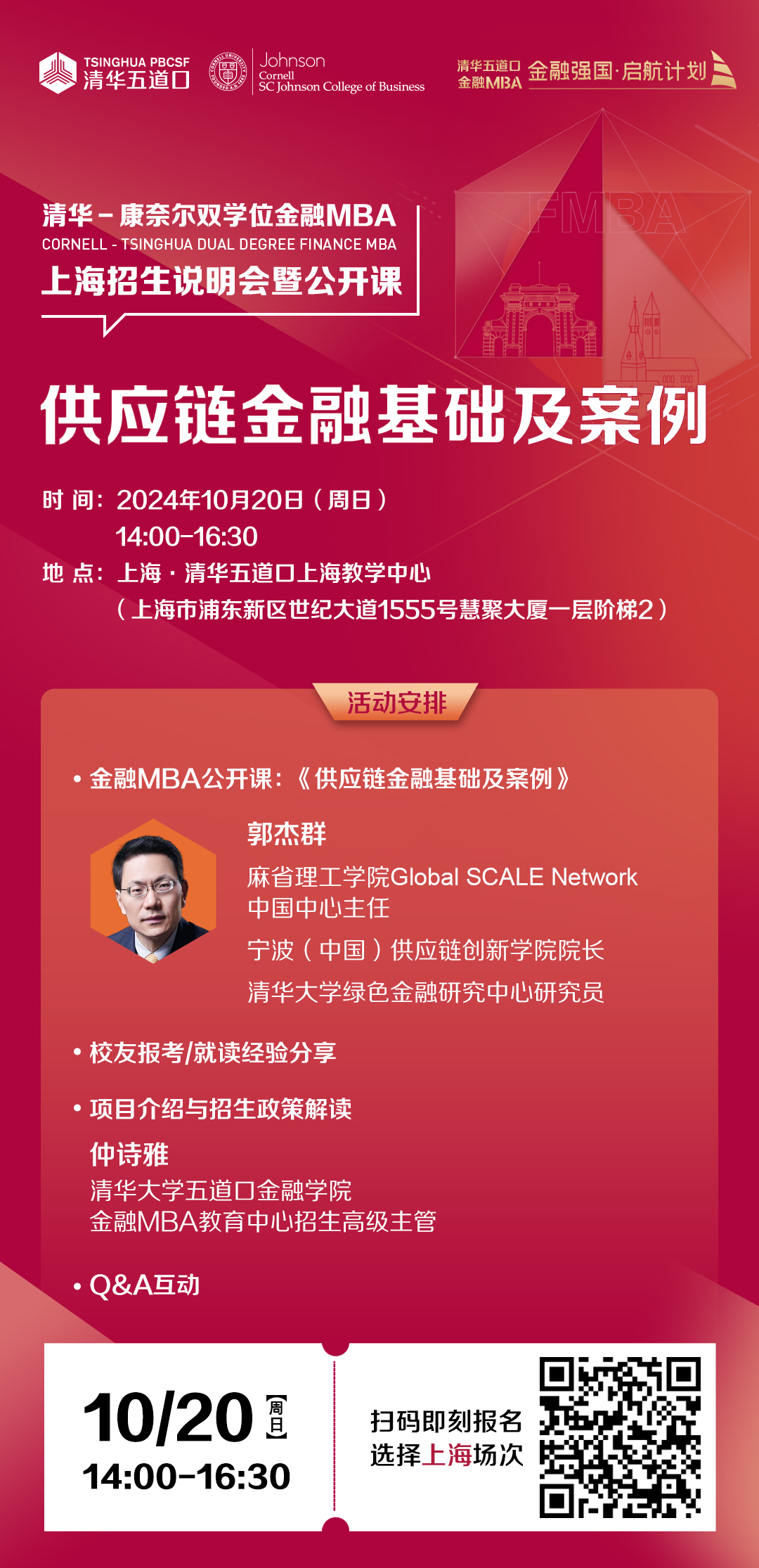 【上海】公开课暨2025级招生说明会-清华五道口MBA