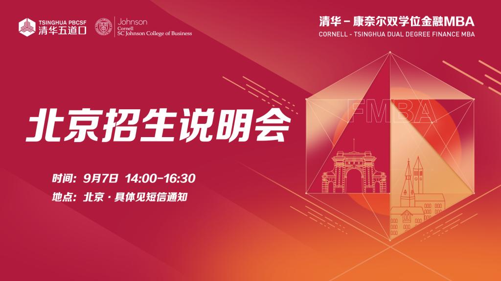 职业规划-清华五道口MBA